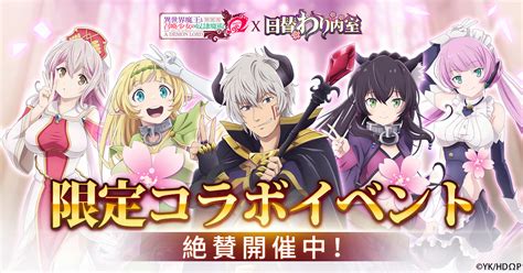 「日替わり内室」，アニメ“異世界魔王と召喚少女の奴隷魔術Ω”コラボを本日開始。コラボ門客・ディアヴロが無料で手に入るイベントも