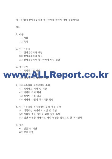 복지정책론 신자유주의와 복지국가의 후퇴에 대해 설명하시오기타레포트