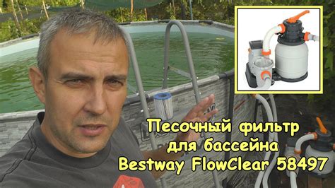Песочный фильтр для бассейна (Bestway FlowClear 58497) - YouTube