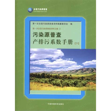 新华文轩污染源普查产排污系数手册 下 第一次全国污染源普查资料编纂委员会正版书籍新华书店旗舰店文轩官网 虎窝淘