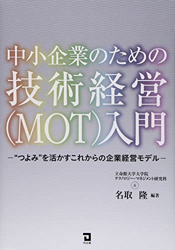 中小企業のための技術経営mot入門―“つよみ”を活かすこれからの企業経営モデル 隆 名取 立命館大学大学院テクノロジーマネジメント