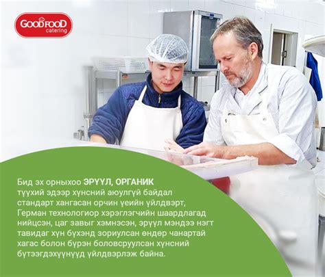 Good Food Catering Бид 2001 оноос эхлэн дэлхийд танигдсан Дөнер Кебаб хоолыг Монголдоо