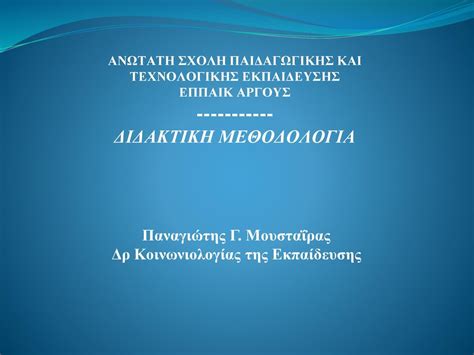 Παναγιώτης Γ Μουσταΐρας Δρ Κοινωνιολογίας της Εκπαίδευσης Ppt κατέβασμα