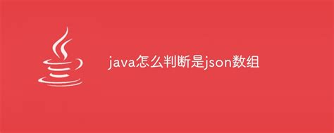 java怎么判断是json数组 米云