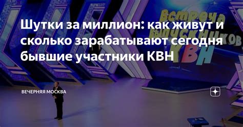 Шутки за миллион как живут и сколько зарабатывают сегодня бывшие
