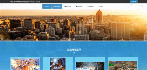 django基于web的多功能游戏平台设计与实现 程序 开题报告 基于web的游戏网站的设计与实现 csdn博客
