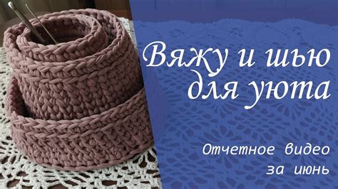 Связала крючком корзинку из трикотажной пряжи СП Вяжу и шью для уюта Отчетное видео за июнь