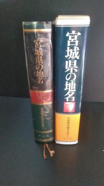日本歴史地名大系平凡社地方資料センター編集 ダストボックス 古本、中古本、古書籍の通販は「日本の古本屋」