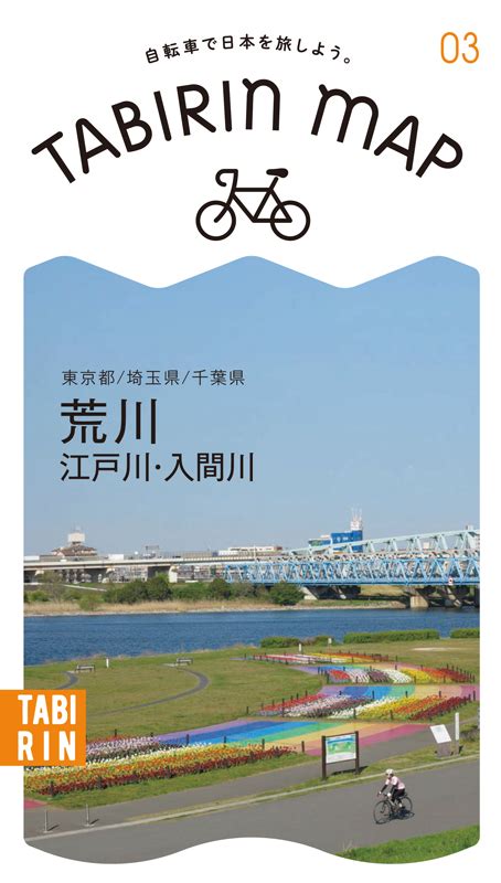 Tabirin Map 荒川（江戸川・入間川） Tabirin（たびりん）