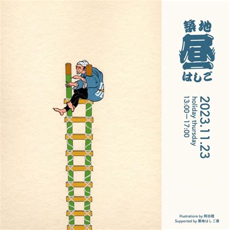 【1123＠築地】築地1丁目から7丁目まで 楽しく美味しく昼はしごはいかが？『築地昼はしご2023』｜主宰：築地はしご酒実行委員会 築地