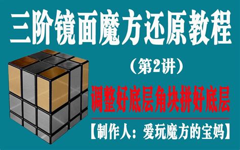 三阶镜面魔方还原教程第2讲：调整好底层角块的位置和朝向，拼好第一层 爱玩魔方的宝妈 爱玩魔方的宝妈 哔哩哔哩视频