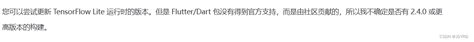 首战flutter开发tflite详细记录flutter Tflite Csdn博客