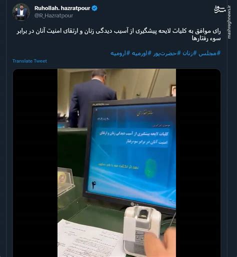 بازخورد تصویب لایحه ارتقای امنیت زنان در توئیترعکس مشرق نیوز