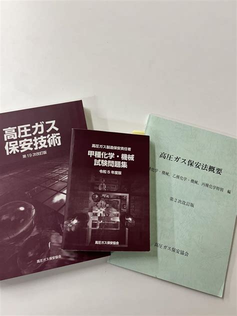 【中古】【一発合格者】高圧ガス製造保安責任者甲種化学機械向けのテキスト3冊セット メルカリ