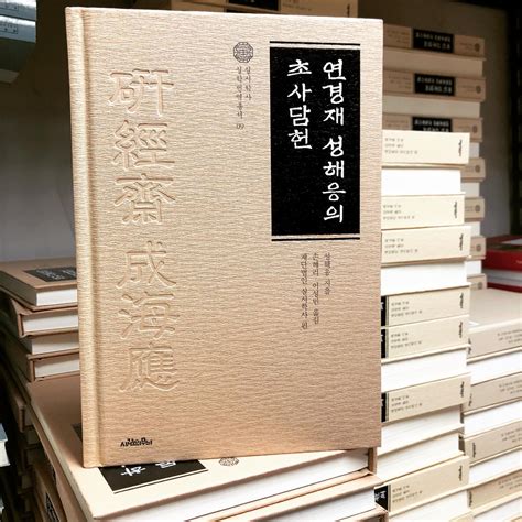 이 책은 조선 후기 실학자이자 문인인 연경재硏經齋 성균관대학교 출판부 And 사람의무늬