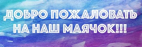 ДЕТСКИЙ ЦЕНТР «МАЯЧОК»|город Фокино | ВКонтакте