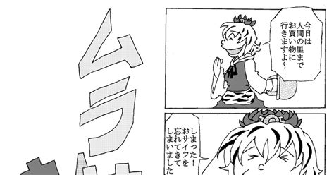 東方 ムラいち漫画 武器は装備しないと意味が無いのマンガ Pixiv