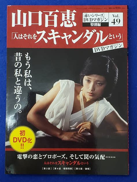 【傷や汚れあり】ee1 山口百恵 「赤いシリーズ」dvdマガジン Vol 49 人はそれをスキャンダルという3・4・5話 講談社 送料込の落札