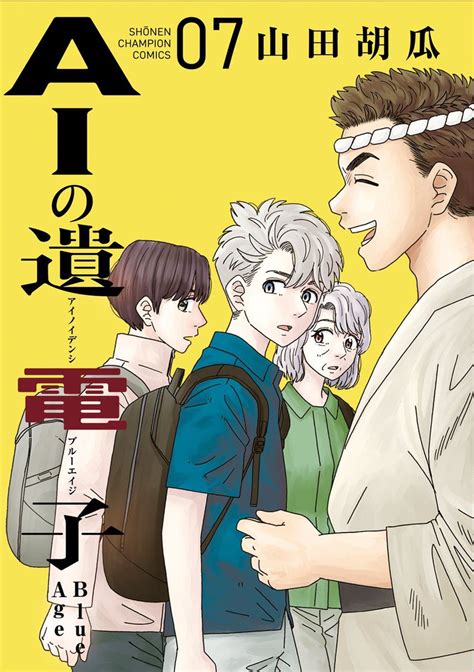 「aiの遺電子 Blue Age 7巻、11月8日発売です。 アニメ化のご縁でaile The Shotaさんとsky 」山田胡瓜・漫画家の漫画