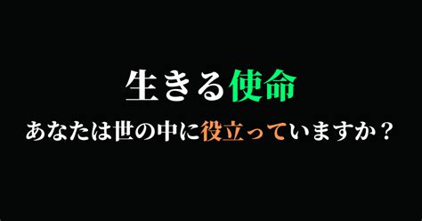 生きる使命 あなたは世の中に役立っていますか？｜ichi Obousan