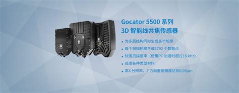 Gocator 5500系列 3d智能线共焦传感器 大恒图像