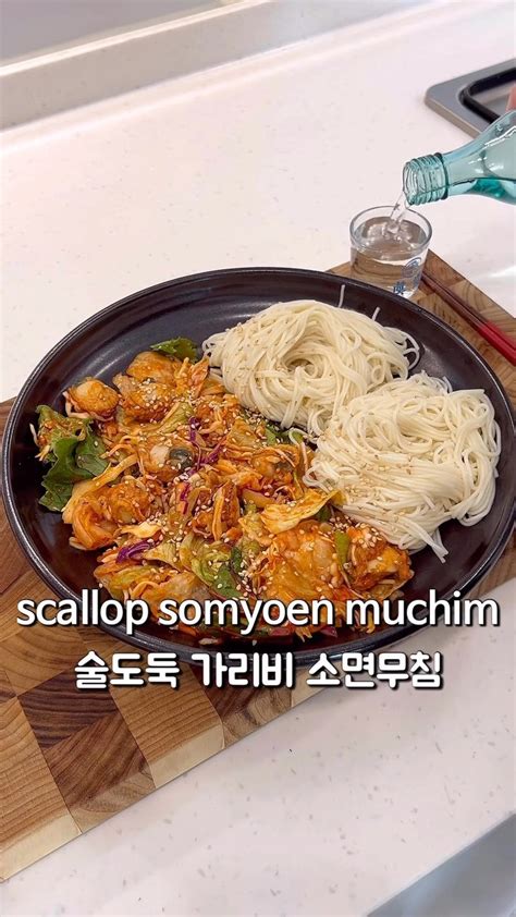 👶🏻짱아들~ 오늘 저녁은 초간단 가리비 소면무침에 소주한잔 어때유 골뱅이 소면무침은 많이 드셔 보셨을 텐데요~ 골뱅이 만큼 맛있어서 강력 추천드려용 ⏰통영 산지직송
