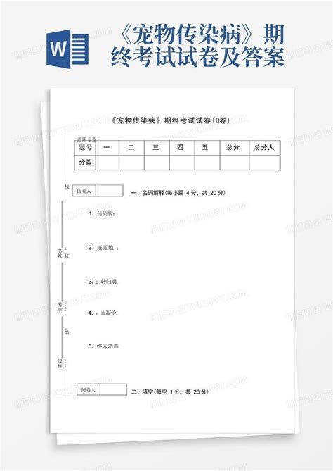 《宠物传染病》期终考试试卷及答案word模板下载编号qzneoyam熊猫办公