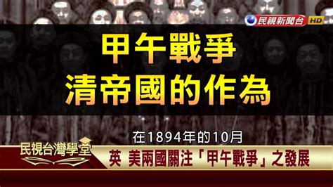 【民視台灣學堂】教科書外的台灣史 台灣民主國與國際政治一 2018123—薛化元 Youtube