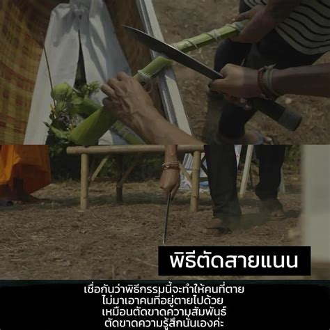 พิธีกรรม และความเชื่อของอีสาน จากหนัง“สัปเหร่อ” แกลเลอรีที่โพสต์โดย Phuyingnawiang Lemon8