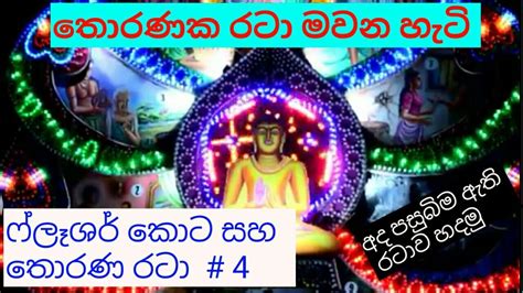ප්ලෑශර් කොට සහ තොරණ නිර්මාණය බල්බ් රටා සහ වයර් සවිකිරීම Youtube