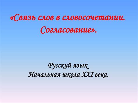 Связь слов в словосочетании Согласование презентация онлайн