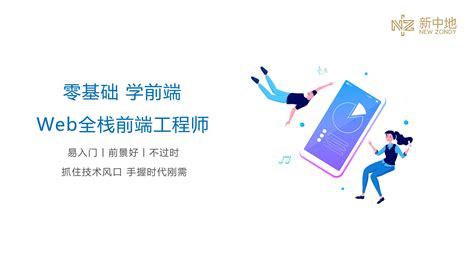 新中地web前端工程师课程