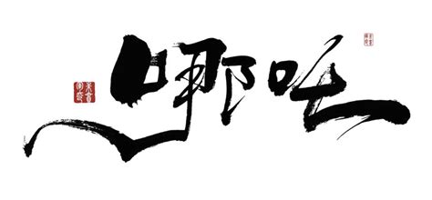 哪吒素材 哪吒图片 哪吒设计模板 昵图网 昵享网 Soso Nipic Cn