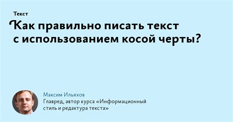 Как правильно писать текст с использованием косой черты