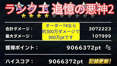 【dqmsl】ランクエ 追憶の悪神2 900万pt！ Youtube