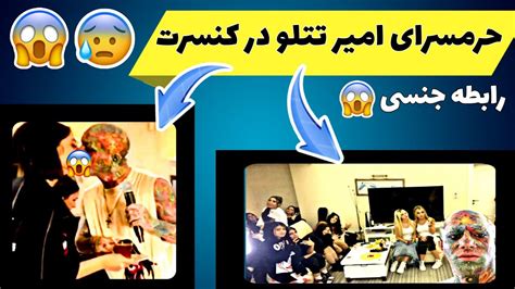 کنسرت امیر تتلو چه شد که امیر تتلو از دختر ایرانی درخواست رابطه کرد