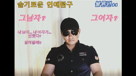 슬기로운 연애탐구 불륜편 1 1 부부애인신혼부부중년부부 내사람이 달라졌다 해당사항 체크 Youtube