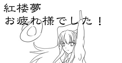紅楼夢 紅楼夢お疲れ様でした！ 餅月ぺったんのイラスト Pixiv