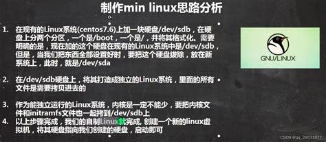 制作自己的linux系统自制linux系统 Csdn博客