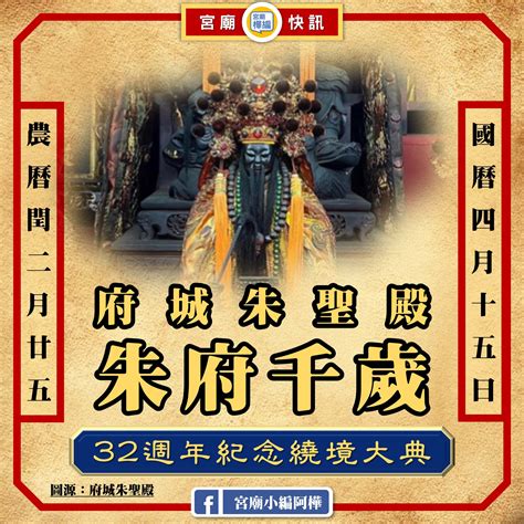宮廟小編阿樺 宮廟快訊》府城朱聖殿 32週年紀念繞境大典 時間：415六 上午730起駕
