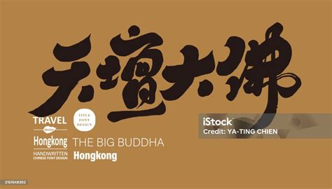 홍콩의 유명한 명소 Tian Tan Buddha 손으로 쓴 중국어 제목 글꼴 디자인 여행 관련 테마 서예 글꼴 스타일 걷기에