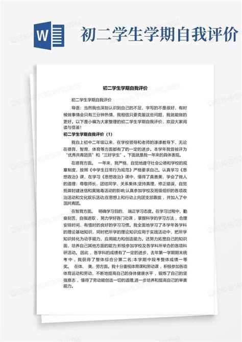 初二学生学期自我评价word模板下载编号qgzzoyok熊猫办公