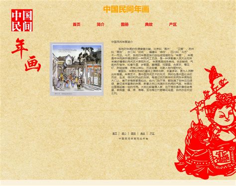 非物质文化遗产年画 传统文化主题网页设计html源码 简单学生HTML静态Dreamweaver网页毕业设计制作作业成品下载代做DIVCSS源码模板