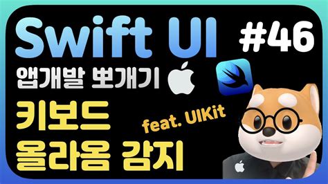 취준생을 위한 스위프트ui 앱만들기 키보드 올라옴 감지 Feat Uikit Swiftui 30 Uikit
