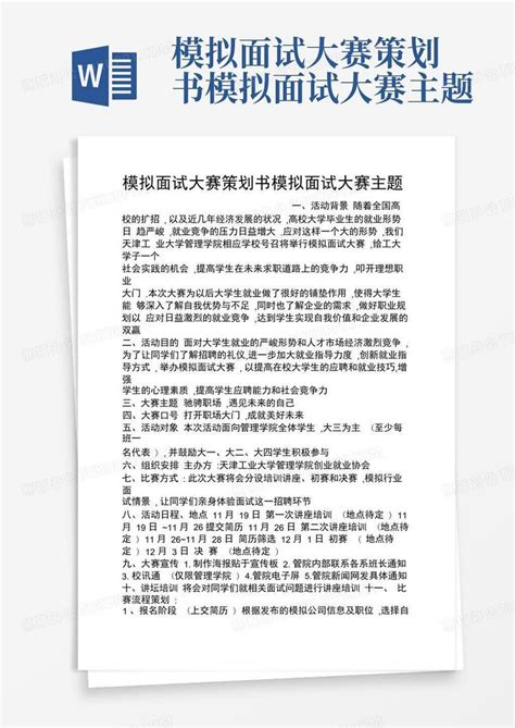 模拟面试大赛策划书模拟面试大赛主题Word模板下载 编号ldeyzwxg 熊猫办公