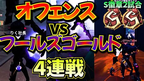 【第五人格】オフェンスvsフールズゴールド4連戦（s徽章2試合） Youtube
