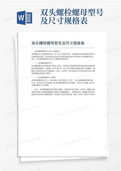 双头螺栓螺母型号及尺寸规格表Word模板下载 编号ldzrzvbd 熊猫办公