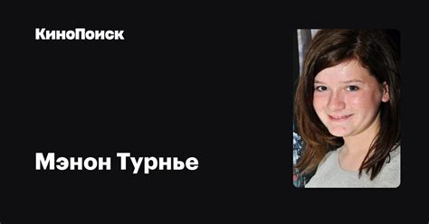 Мэнон Турнье Manon Tournier фильмы биография семья фильмография