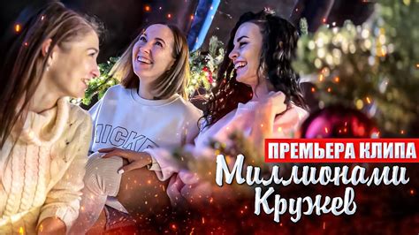 НОВОГОДНЯЯ ПЕСНЯ Миллионами кружев Вася Фетисова КЛИП СВОИМИ РУКАМИ