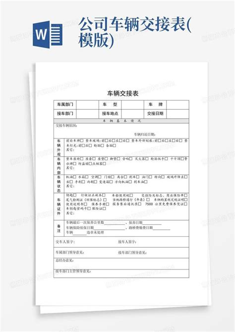 公司车辆交接表 模版 Word模板下载 编号lnodjkop 熊猫办公